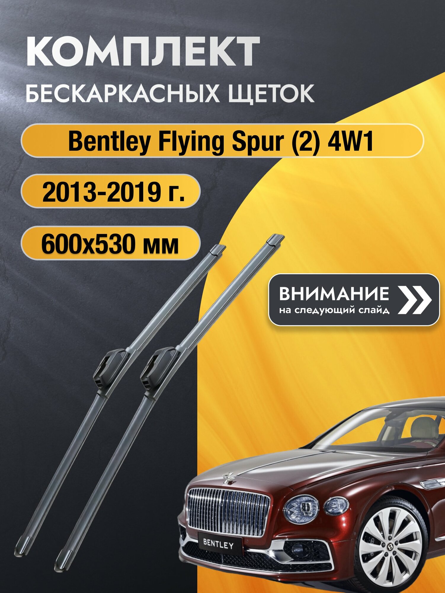 Дворники бескаркасные на Bentley Flying Spur (2) 4W1 2013-2019, Комплект 600x530мм (SW2024+SW2021). Бентли Флайнг Спур