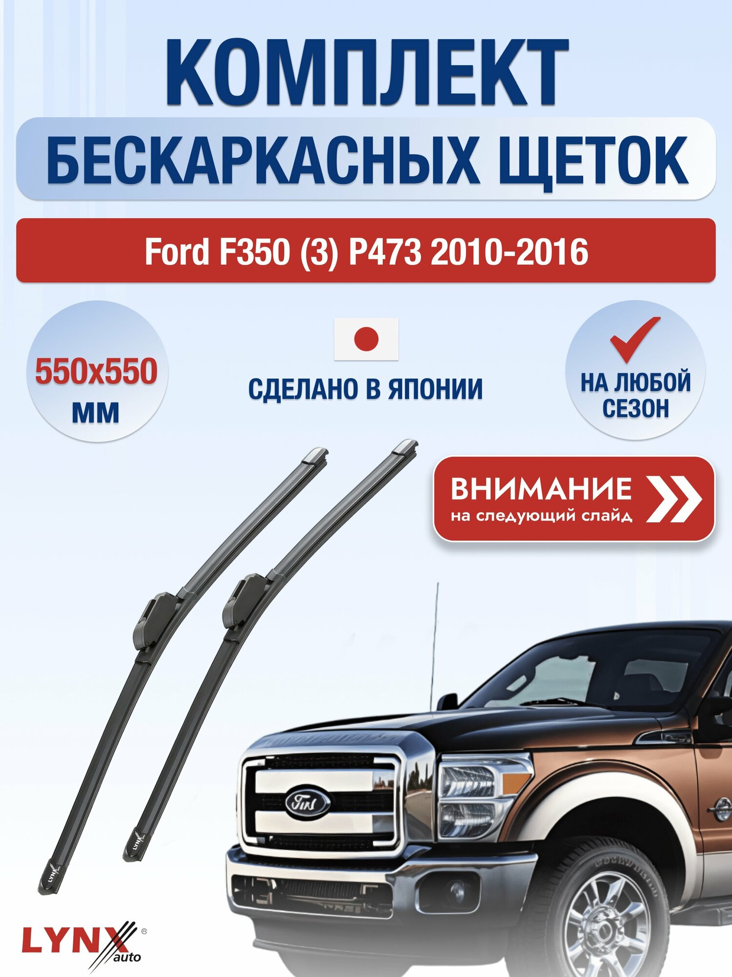 Дворники бескаркасные на Ford F350 (3) P473 2010-2016, Комплект щёток 550x550мм (ХF550+ХF550). Форд Ф 350 F-350