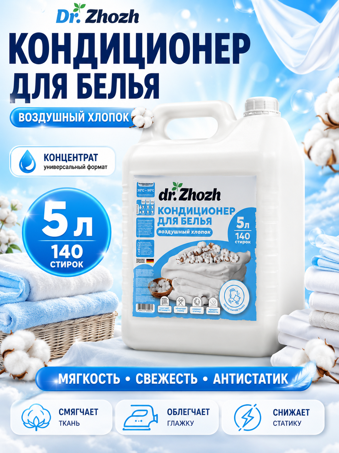 Кондиционер для белья Dr. Zhozh Воздушный Хлопок, универсальный, концентрат, хлопок, 5 л