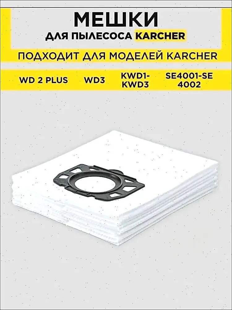 Одноразовые мешки для пылесоса Karcher WD2 PLUS, WD3, KWD1, KWD2, KWD3, WD 3.200 - WD 3.800 M, SE 4001, SE 4002 7 шт