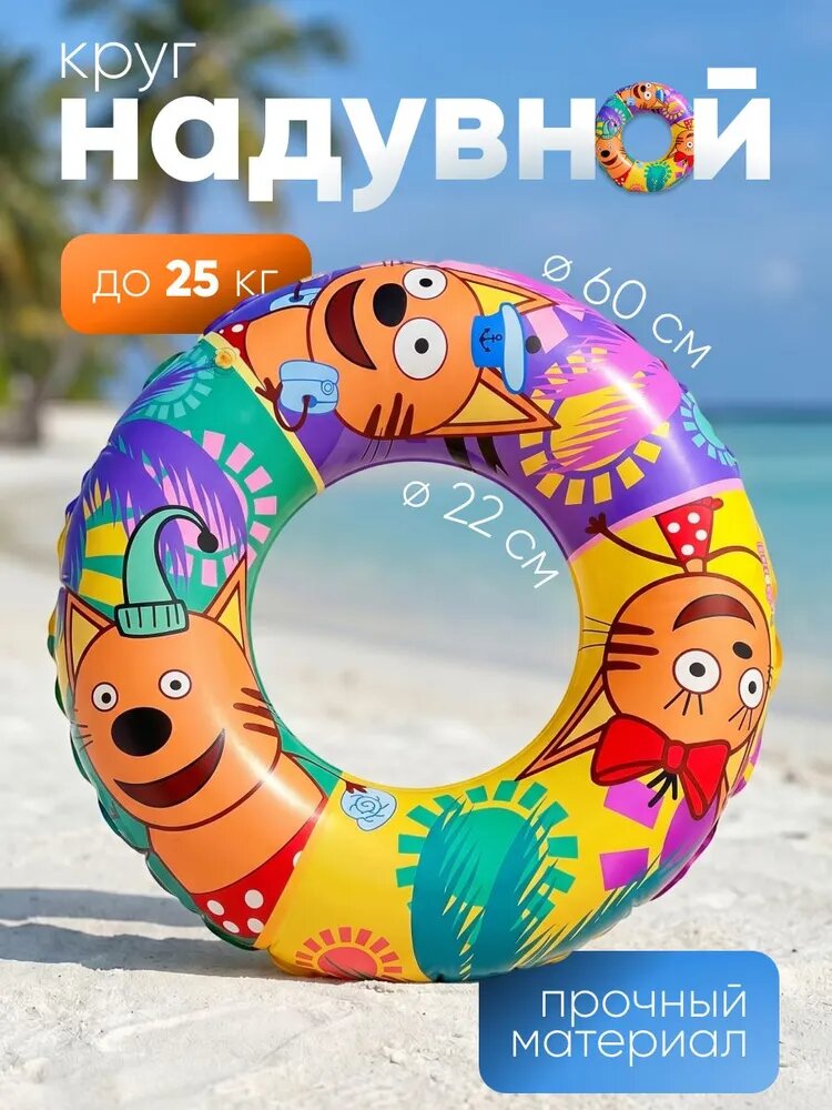 Круг надувной детский для плавания и купания ND Play / "Три кота" Отдых! (ПВХ, 1 шт, 60 см, 3-6 лет, пакет с подложкой)