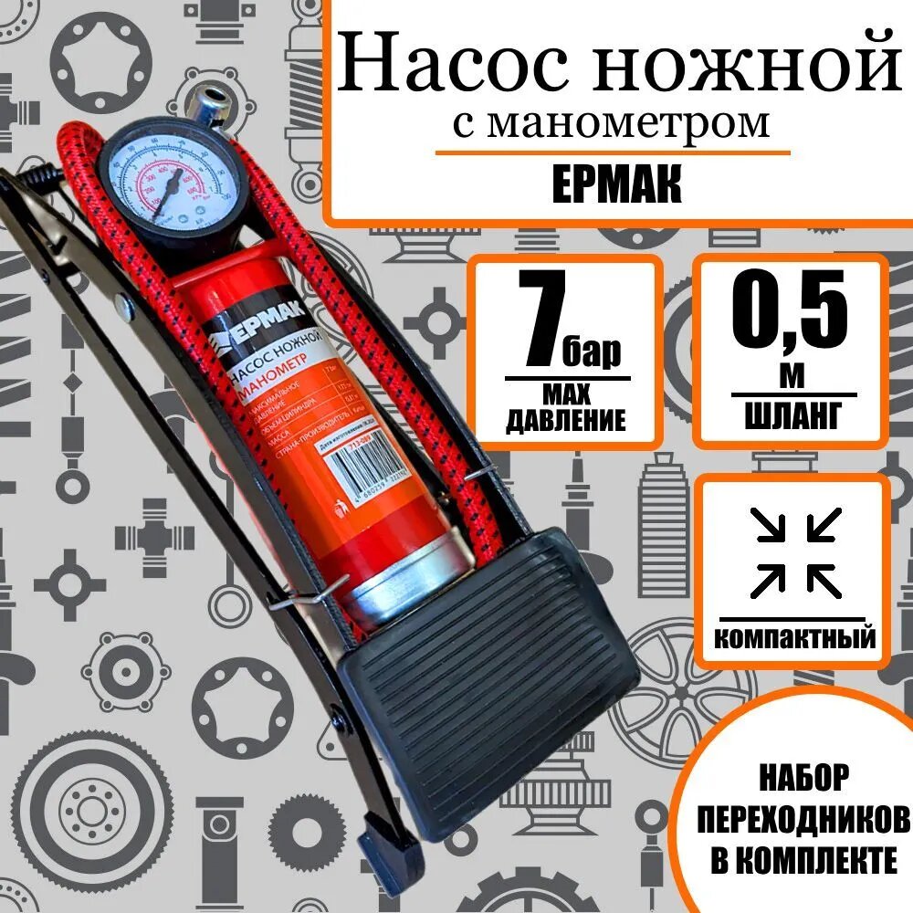 Насос ножной с манометром ермак автомобильный, для велосипеда , механический