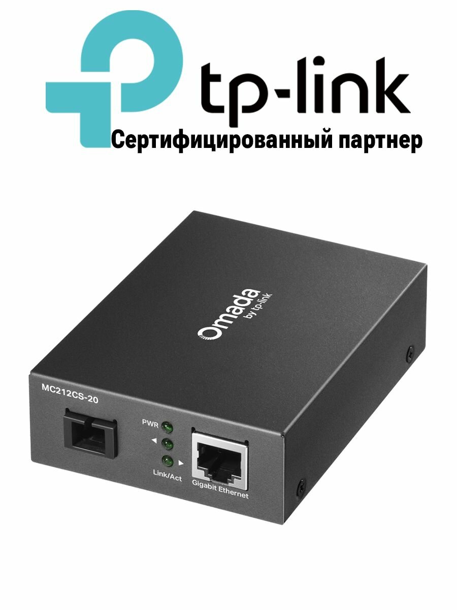Медиаконвертер TP-Link Omada WDM MC212CS-20 дальность до 20 км, скорости 1000 Мбит/с
