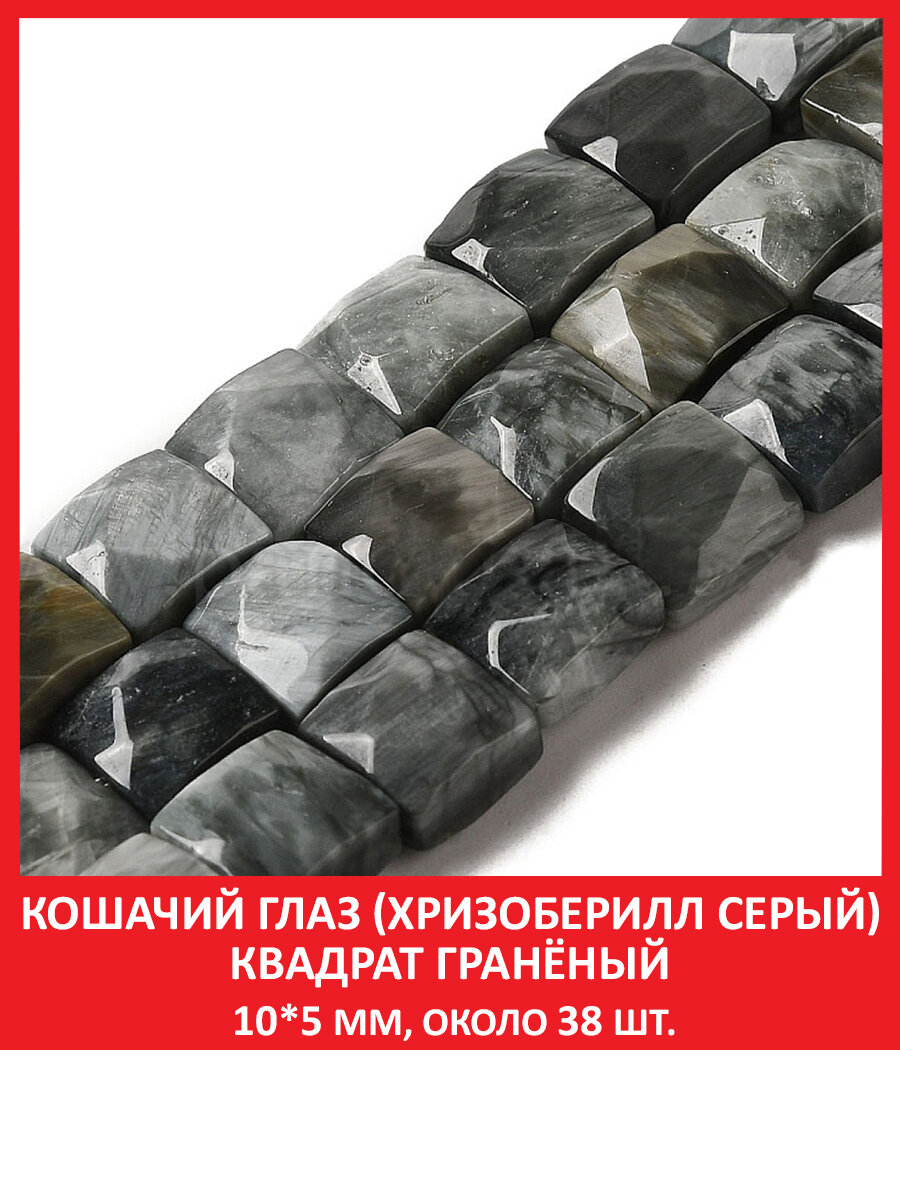 Кошачий глаз (хризоберилл серый) квадрат гранёный 10*5 мм, бусины на нитке (около 38 шт)