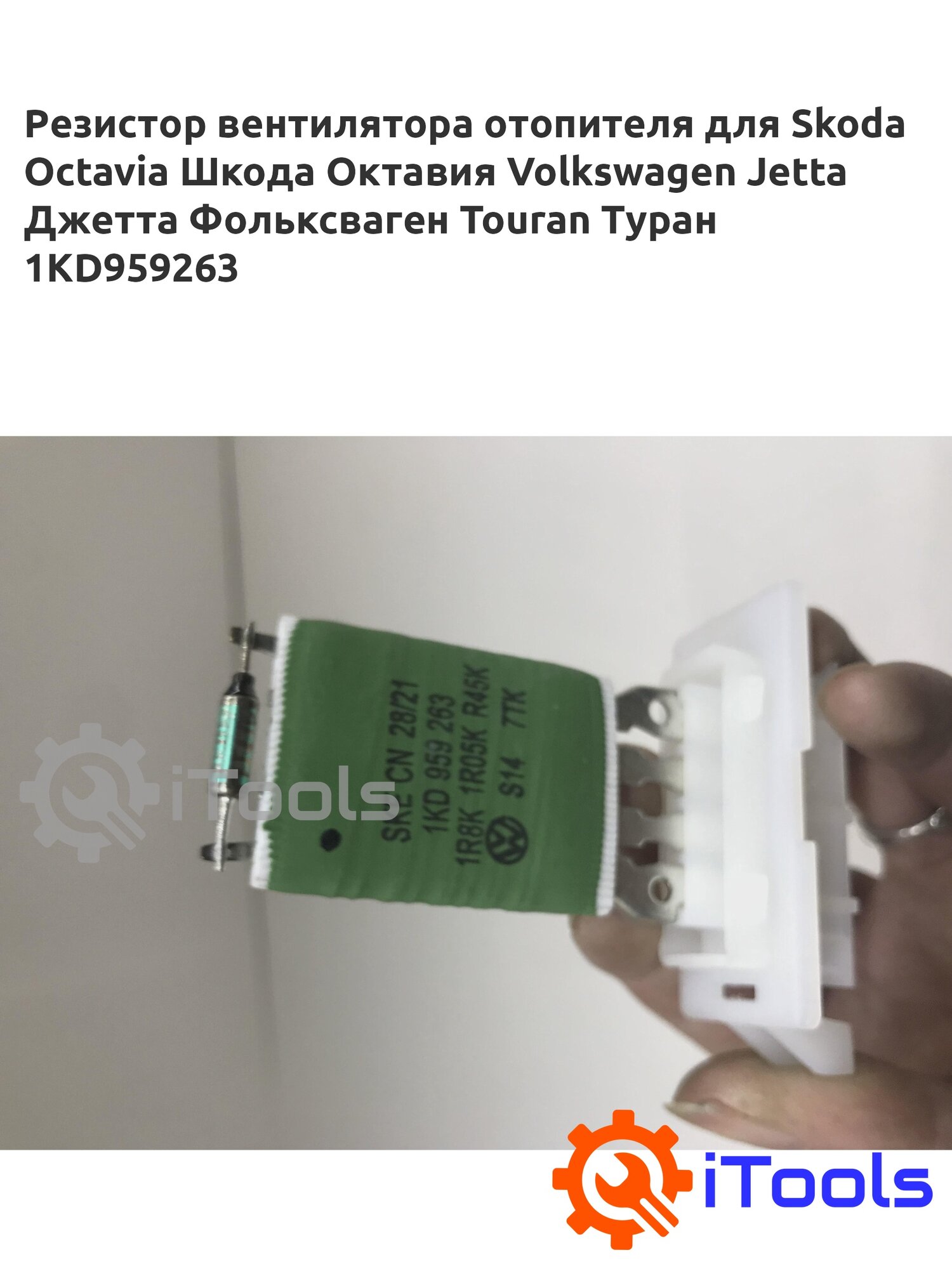 ITools Резистор вентилятора отопителя для Volkswagen Golf Гольф Фольксваген Skoda Octavia Шкода Октавия Superb Суперб 1KD959263