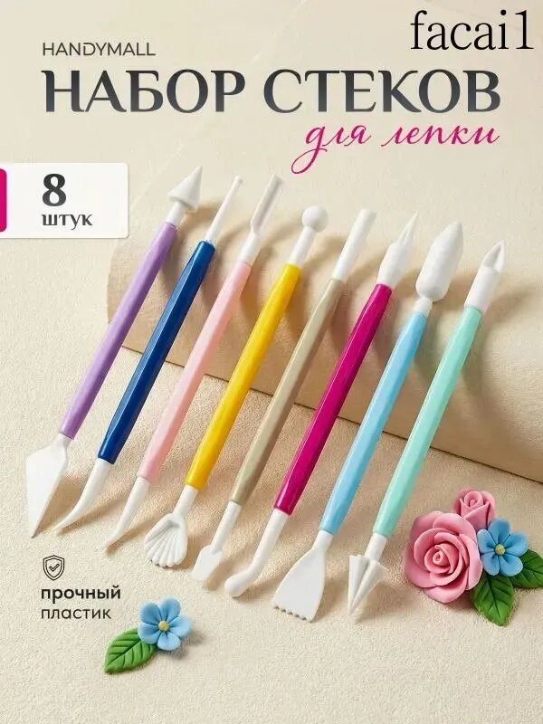 Стеки для глины и пластилина, инструменты для лепки, моделирования 8 шт