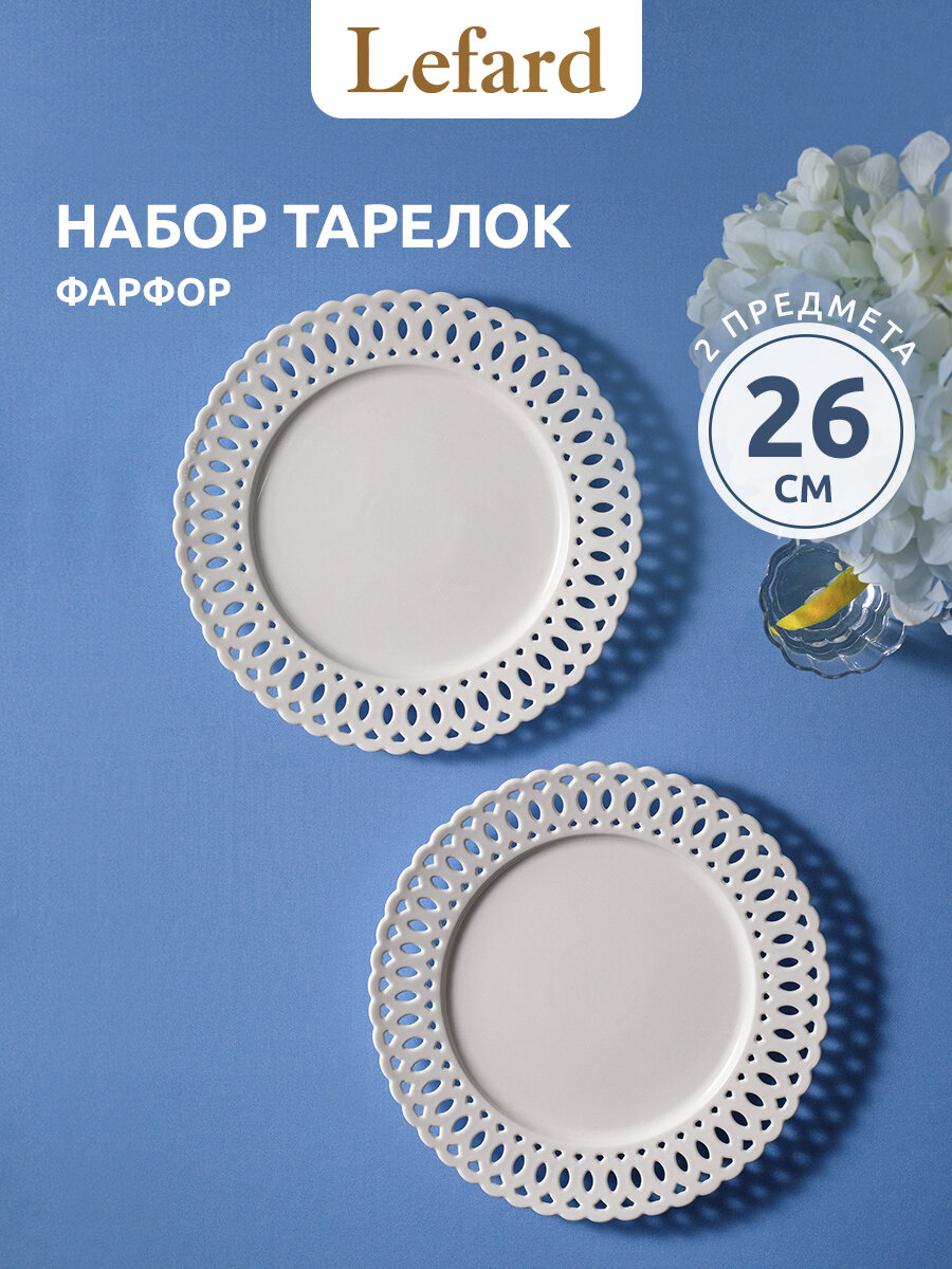 Набор обеденных фарфоровых тарелок Lefard Style, 26см, 2шт, белые