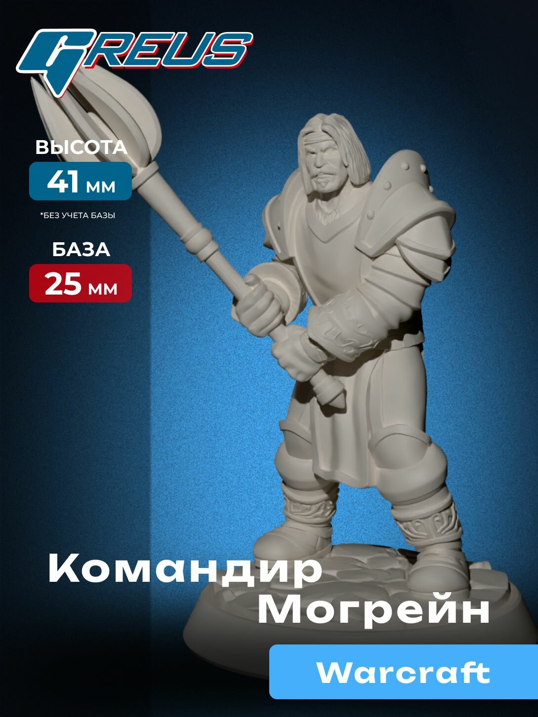 Миниатюра Greus - Командир Могрейн (Warcraft)