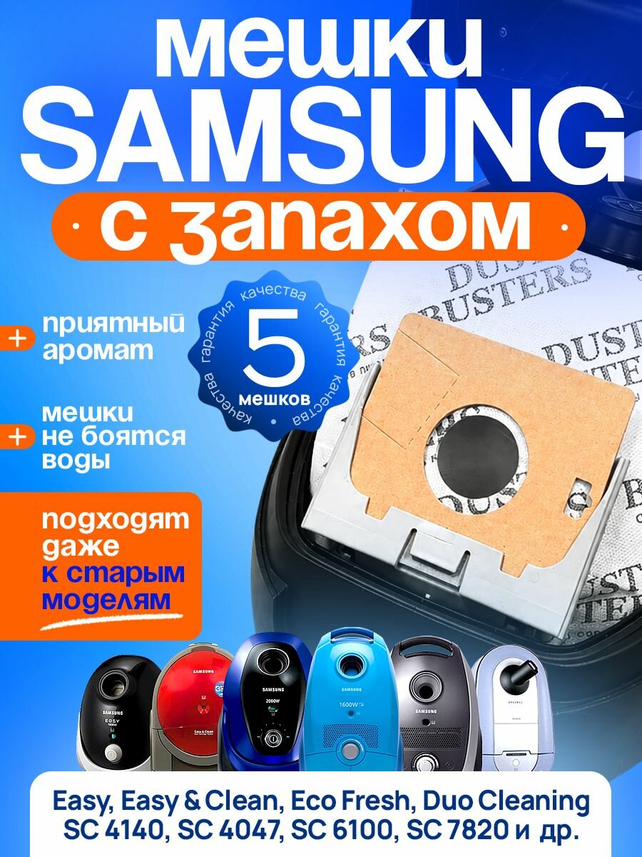 Мешки для пылесоса Samsung универсальные, Easy sc5241, sc5251, vc5853 vp-95, 5шт.
