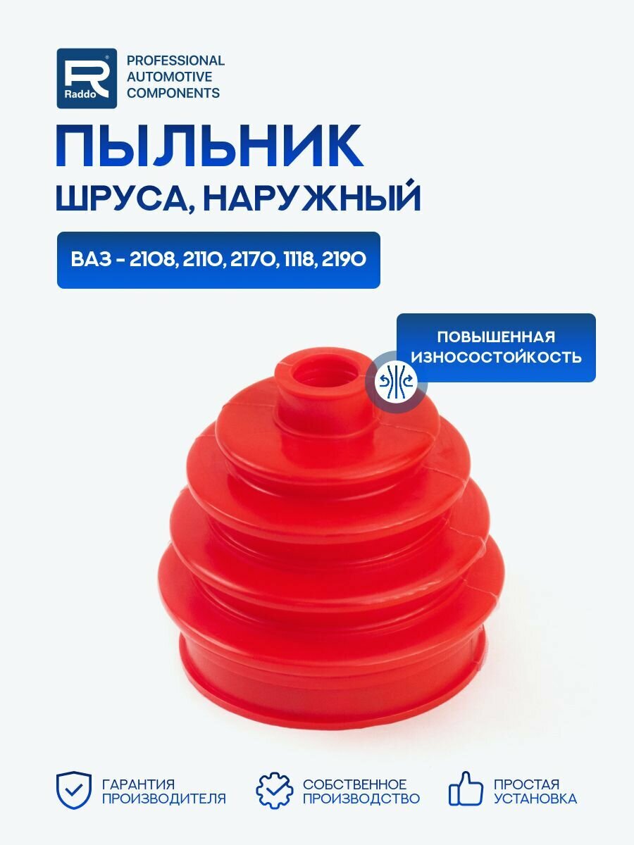 Пыльник шруса, наружный для а/м ВАЗ-2108 2110 2170 1118 2190
