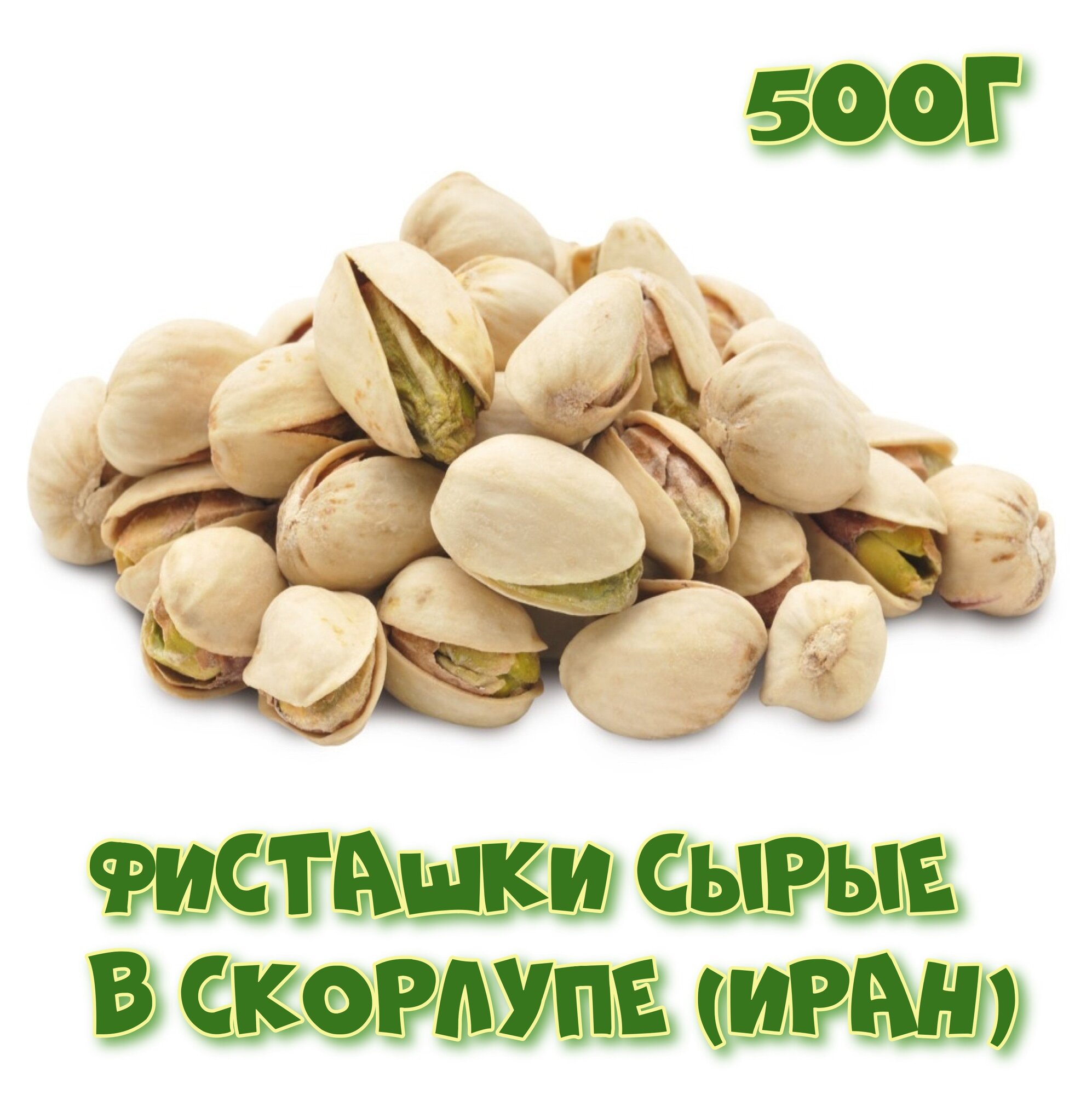 Фисташки сырые в скорлупе (калибр 24/27) отборные, Иран 500г