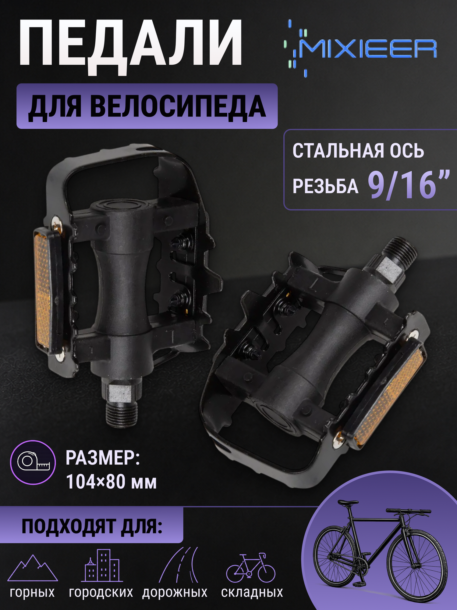 Педали велосипедные MIXIEER MX-P802 ось 9/16" со светоотражателями пластик алюминий черные
