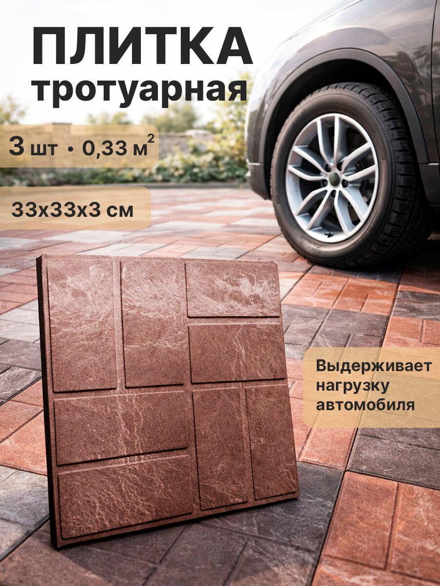 Плитка тротуарная усиленная полимерпесчаная, 33х33х3 см, коричневая, 3 шт