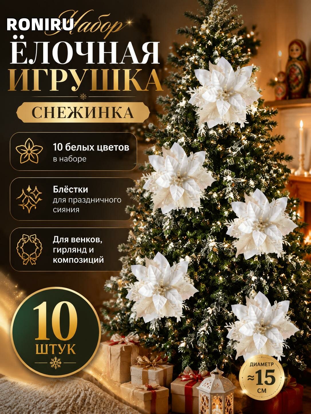 Елочные украшения — набор 10 белых искусственных цветов, диаметр около 15 см, с блестками для венков, гирлянд и праздничных композиций