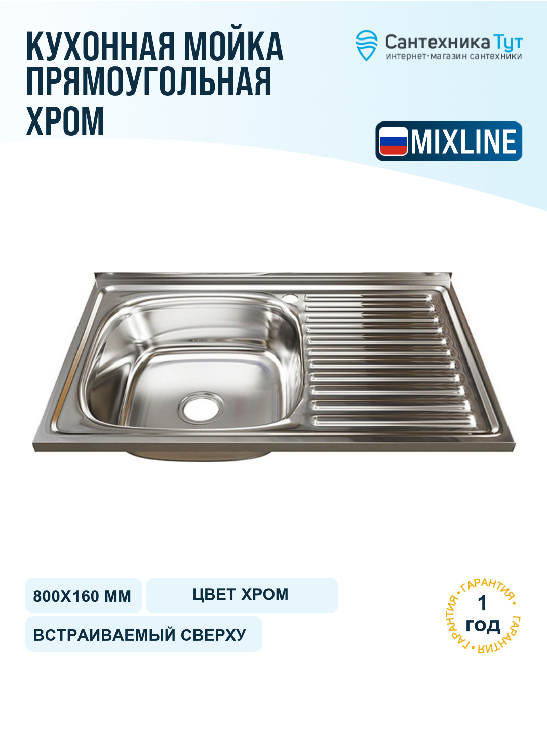 Мойка для кухни Mixline 80х50 528174 хром, 1 чаша, нержавеющая сталь