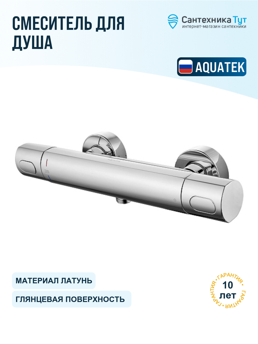 Смеситель для душа Aquatek Альфа AQ1963CR с термостатом цвет Хром