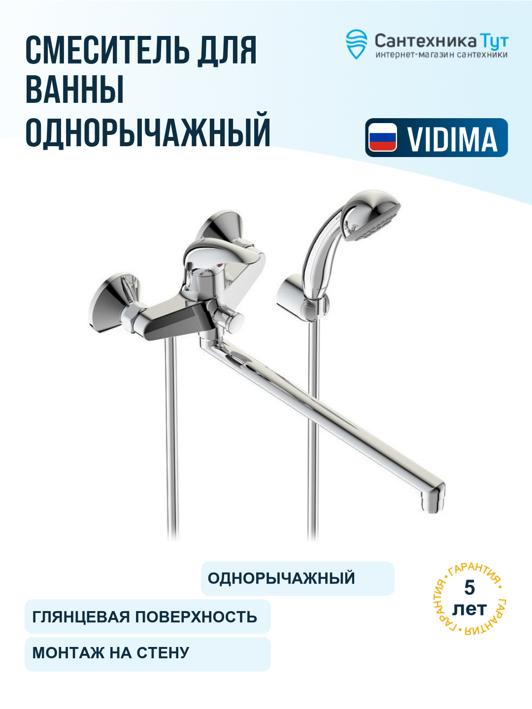 Смеситель для ванны Vidima Orion BA005AA хром, универсальный, рычажное управление, латунь