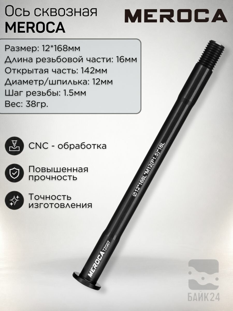 Ось сквозная MEROCA для велосипеда, 12х142мм, резьба M12, длина 168мм