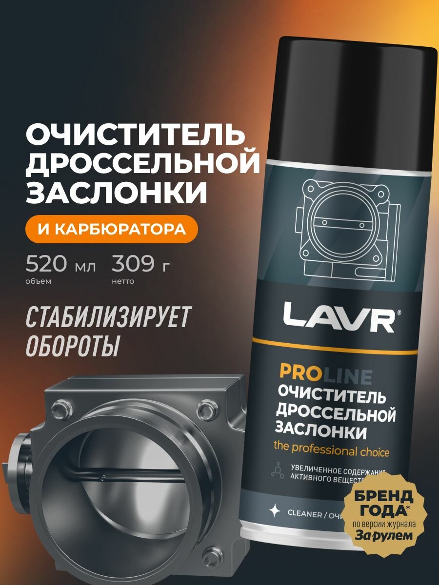 Очиститель дроссельной заслонки LAVR PROline, 520 мл / Ln3535 дроссельная заслонка 520 мл