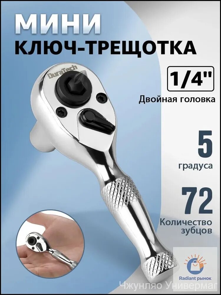 Duratech двухголовая укороченная, трещоточная рукоятка1/4".