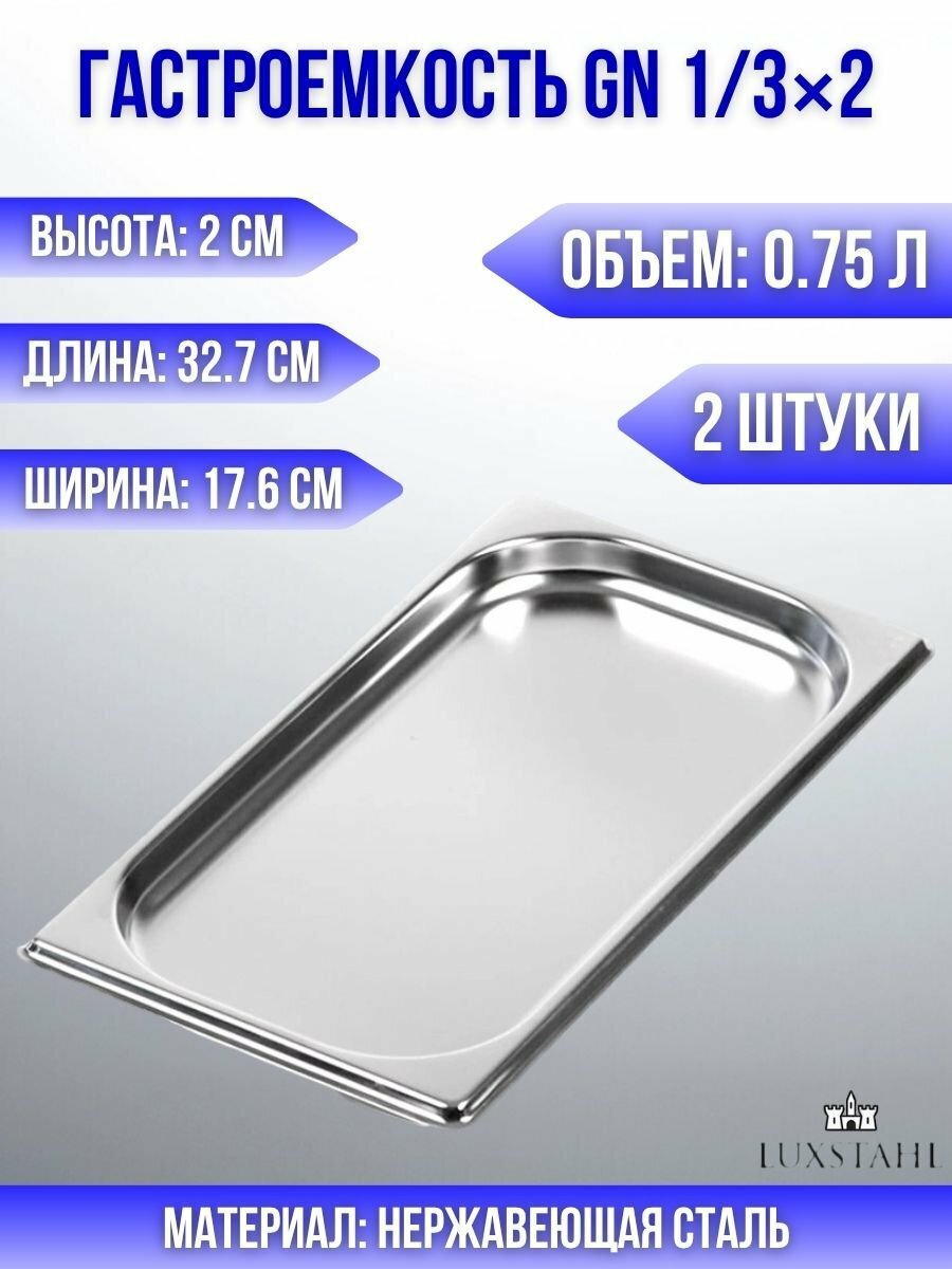 Гастроемкость (1/3х2) H=2 см L=32.7 см B=17.6 см, 2 шт Luxstahl
