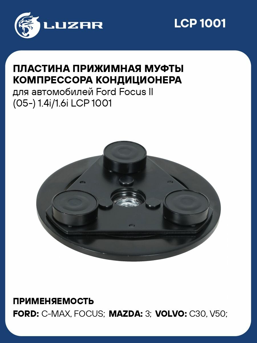 Прижимная пластина компрессора кондиционера Ford Focus II LUZAR LCP 1001