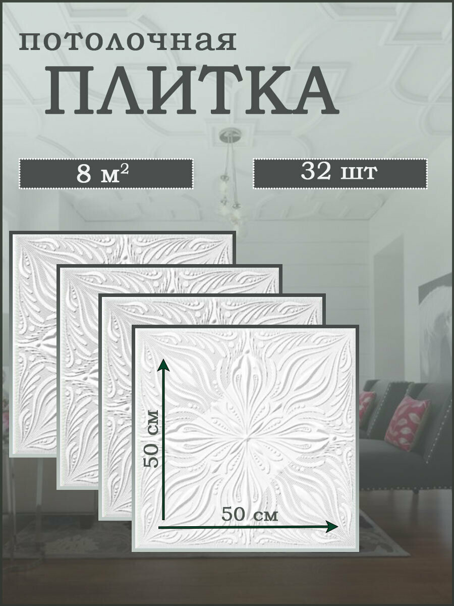 Плитка потолочная белая, моющаяся 50см*50см 8 кв. м, 32 шт, в комнату, ванную, кухню, туалет.