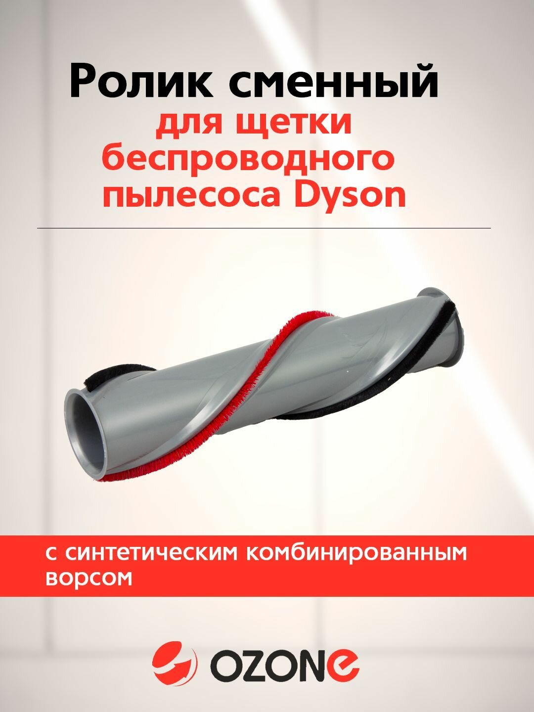 Сменный ролик с синтетическим комбинированным ворсом для щетки беспроводного пылесоса DYSON V11