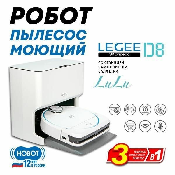 Робот-пылесос Hobot LEGEE-D8 + LuLu
