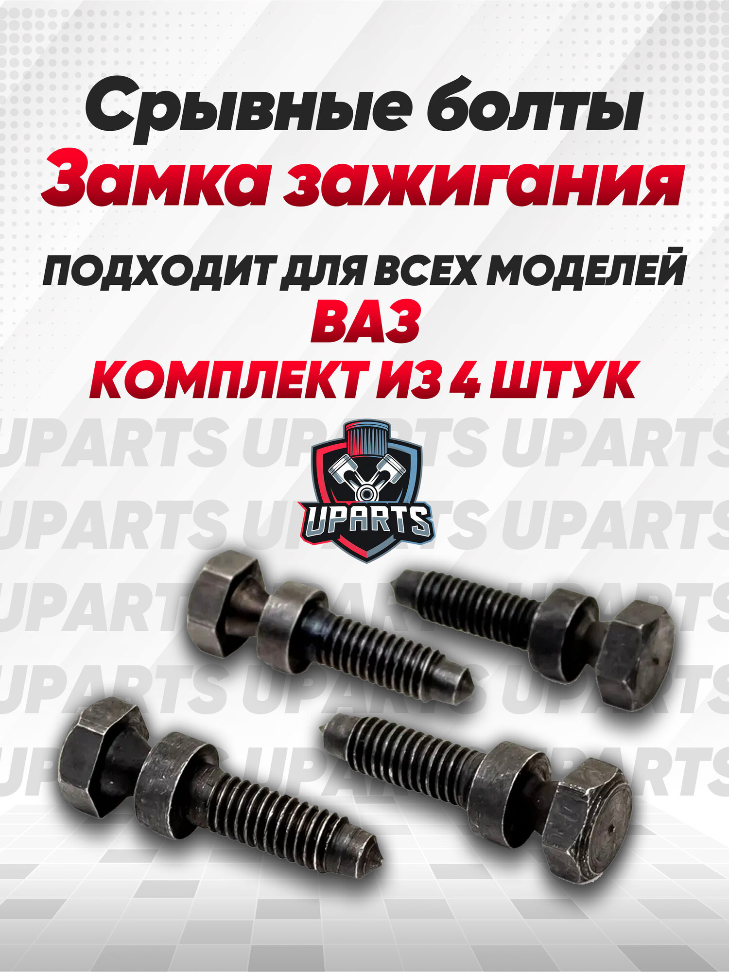 Комплект срывных болтов под установку замка зажигания для ВАЗ 2108-21099, 2110-2112, 2113-2115, Лада Гранта, Калина, Приора, Шевроле Нива