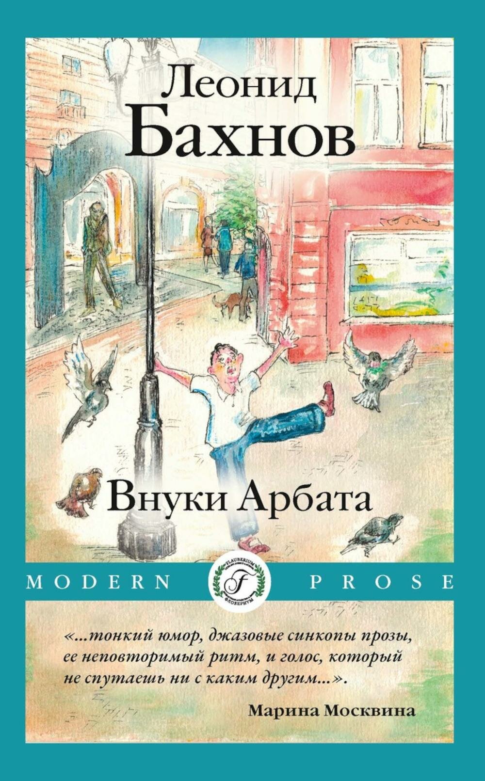 Внуки Арбата Бахнов Л, Издательство RUGRAM_Флобериум 2025 (358 страниц)
