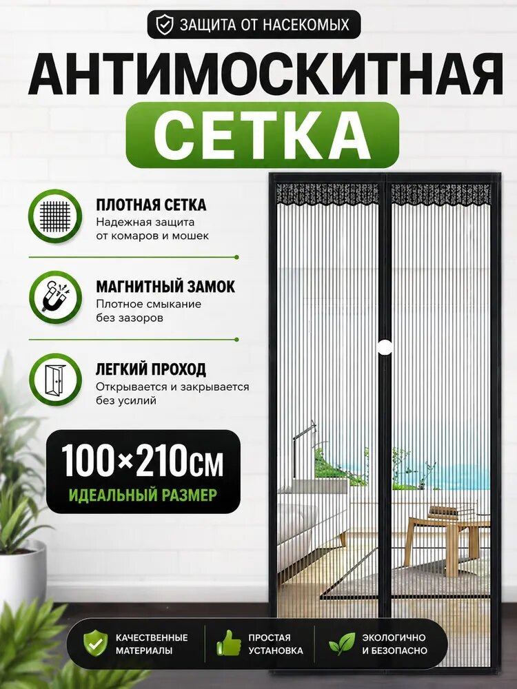 Москитная сетка на дверь на магнитах Черная