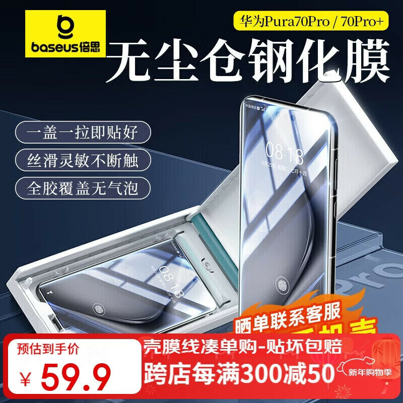 BASEUS Закаленное стекло для Huawei Pura70 Pro/Pro+ с защитой от отпечатков пальцев и царапин, полное покрытие
