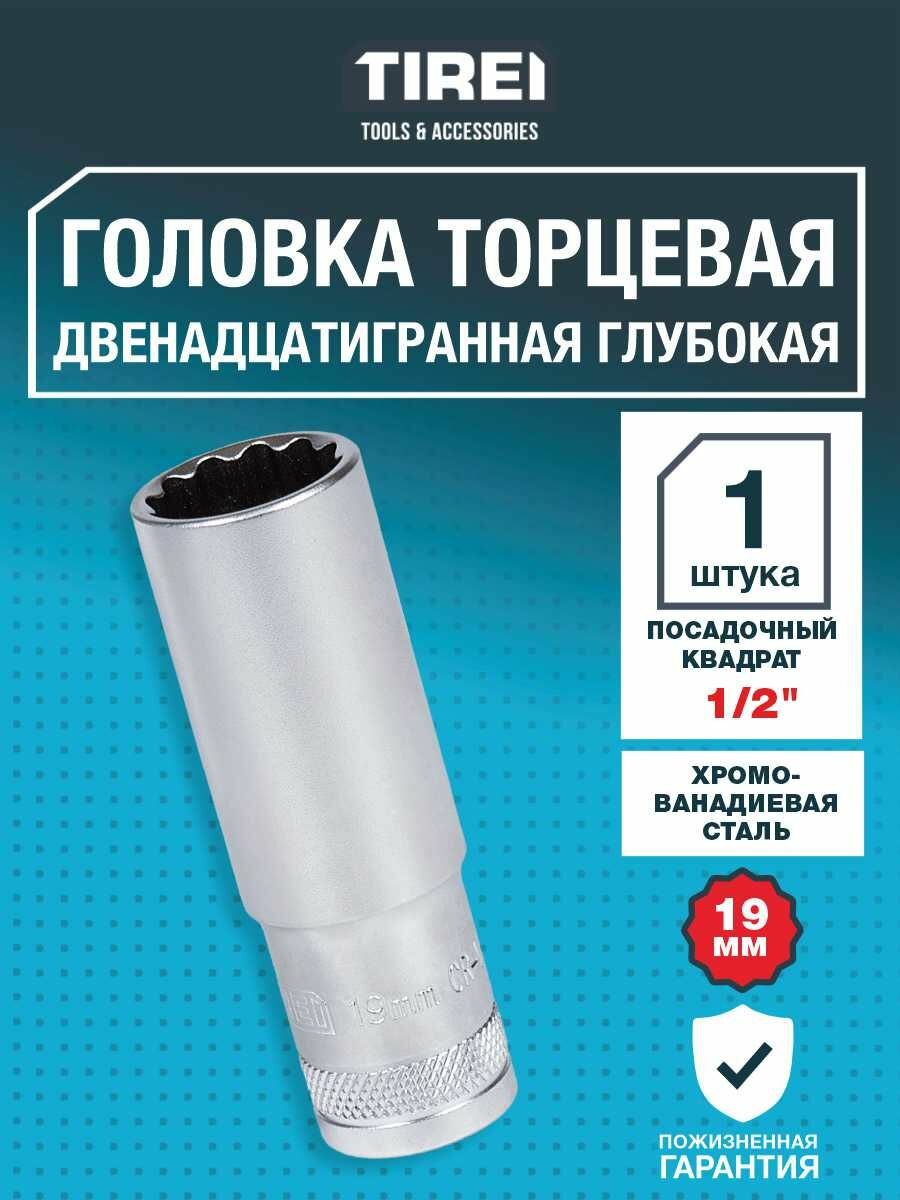 Головка торцевая 12-гранная глубокая 1/2", 19 мм