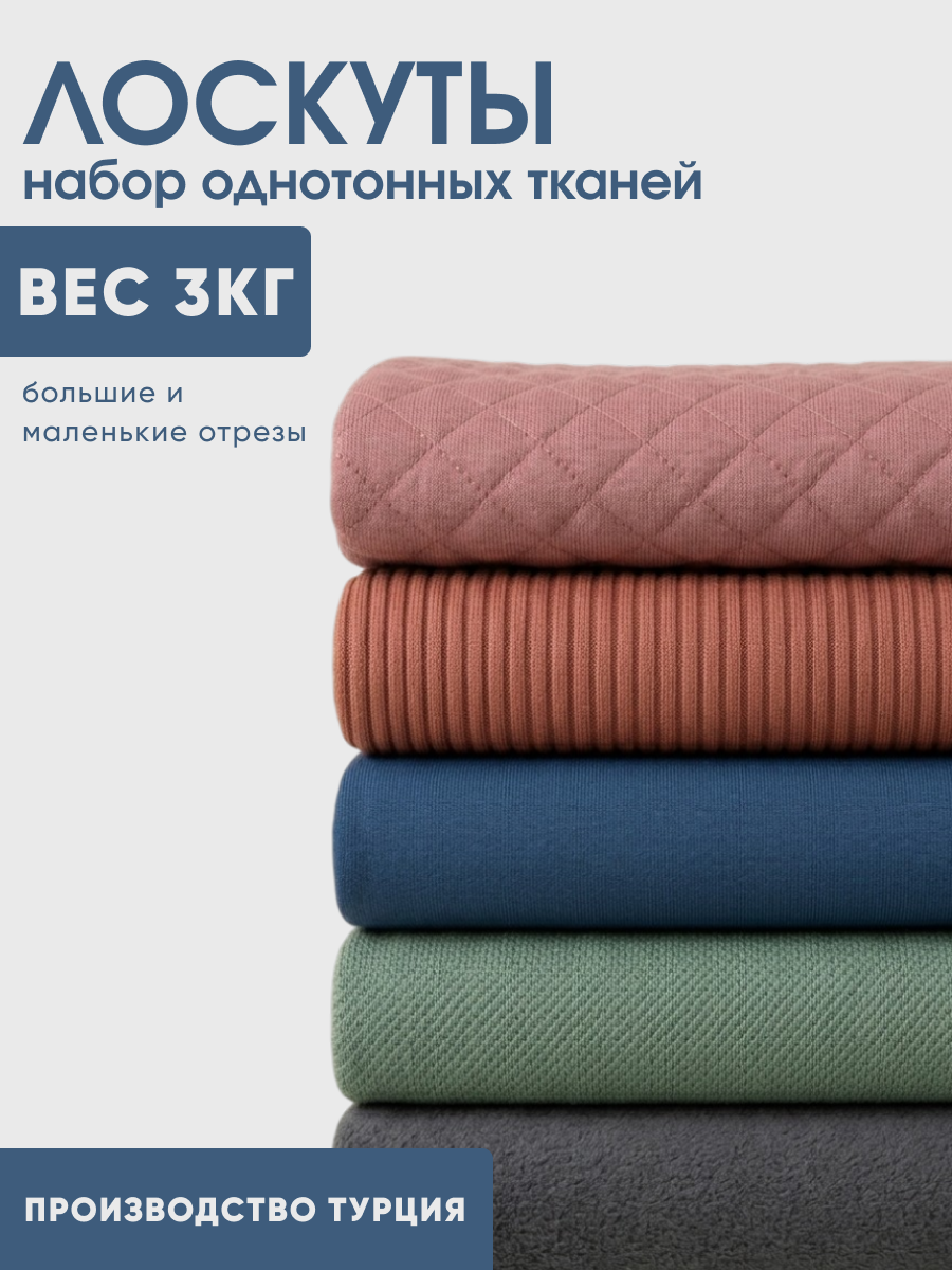 Набор лоскутов и отрезков ткани для рукоделия 3 кг однотонные