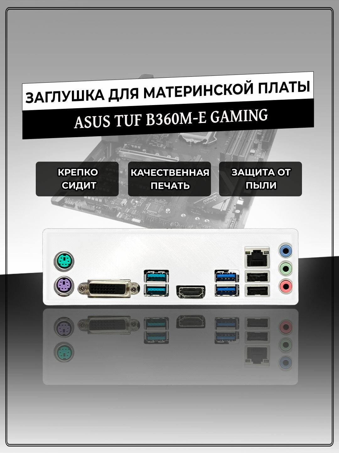 Заглушка для материнской платы ASUS TUF B360M-E GAMING