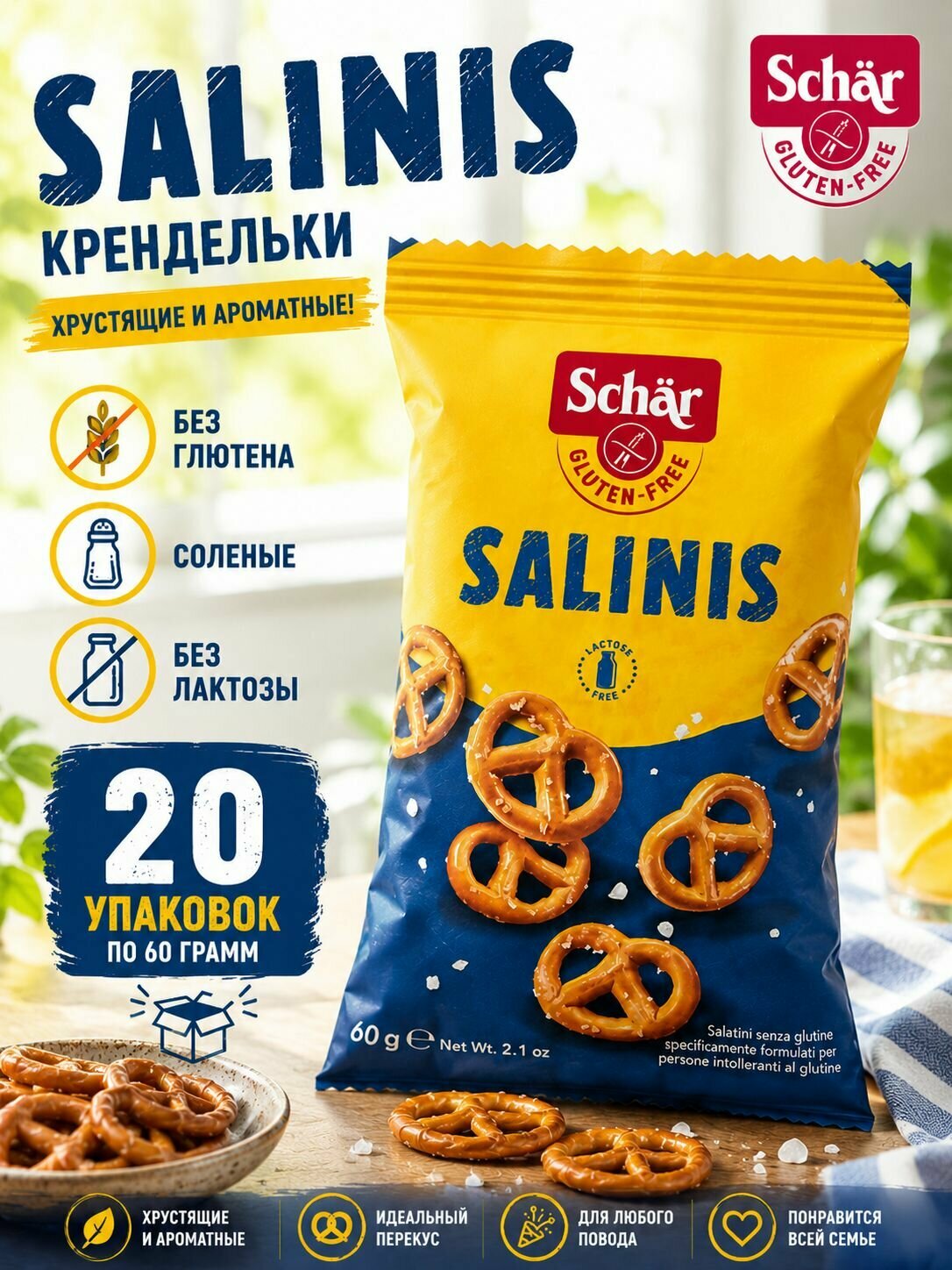 Крендельки Salinis без глютена, т. м. Dr Schar, 20 шт.