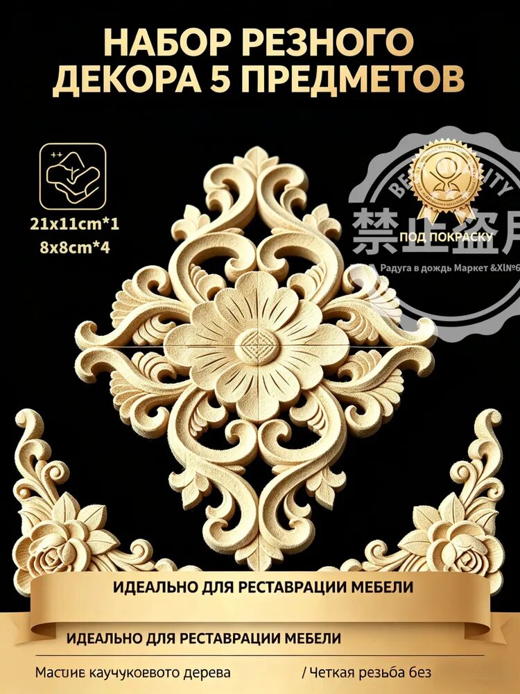 Декор для мебели деревянный резной 5 шт набор аппликации для реставрации комода и шкафа под покраску 30 см орнамент дерево массив