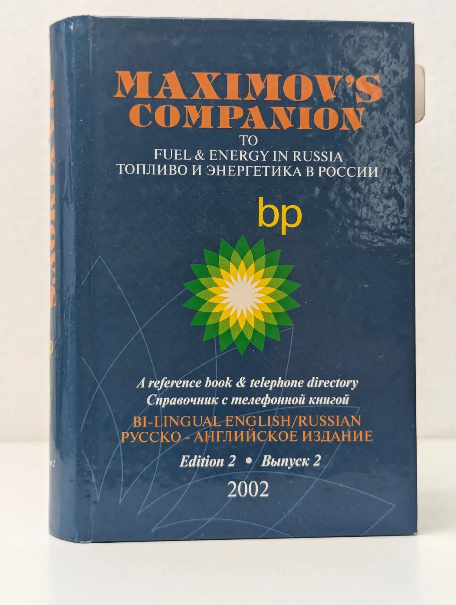 Maximov's Companion to Fuel & Energy in Russia. Справочник по топливу и энергетике в России Максимов Андрей 2002