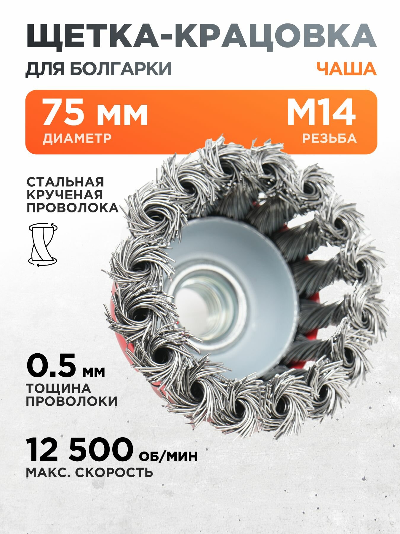 Щетка плоская для болгарки 75 мм металлическая / щетка для УШМ