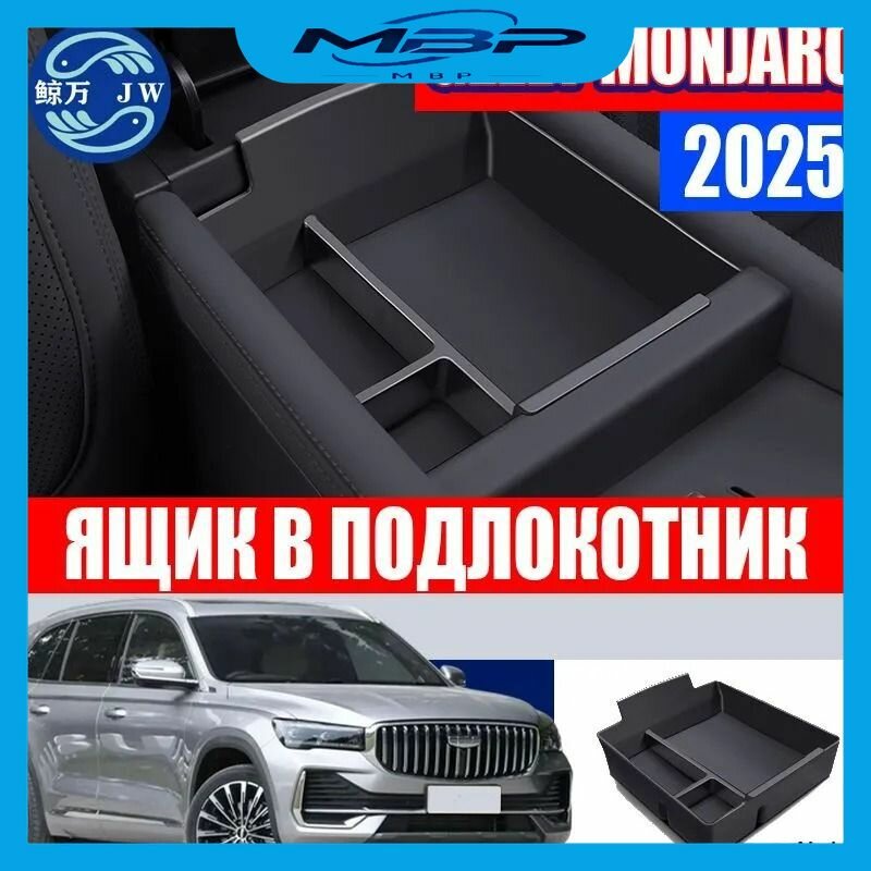 Geely Monjaro 2025 Ящик в подлокотник, Geely Monjaro 2025 Ящик для хранения вещей в подлокотнике-MBP