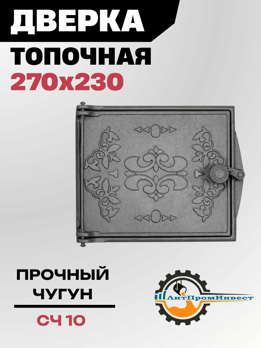Дверка для печи 270х230 мм, топочная чугунная, ДТ-3