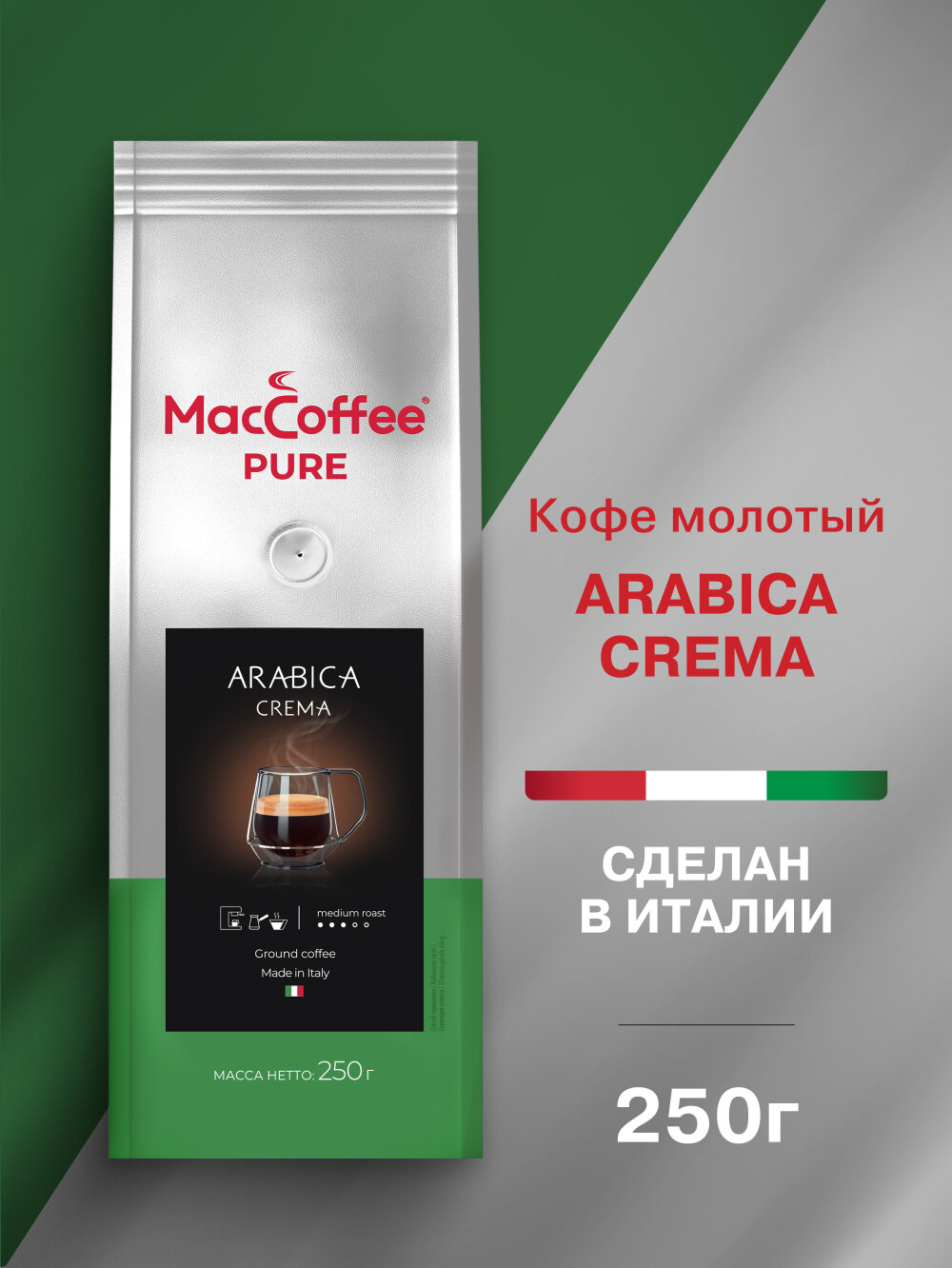 Кофе молотый MacCoffee Pure Arabica Crema, средняя обжарка, 250 г