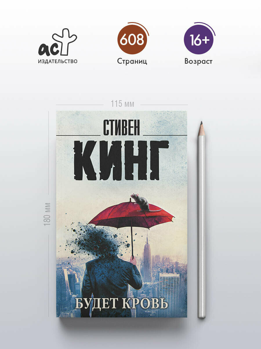 Будет кровь Кинг С. книга от издательства АСТ Король на все времена — фото 1