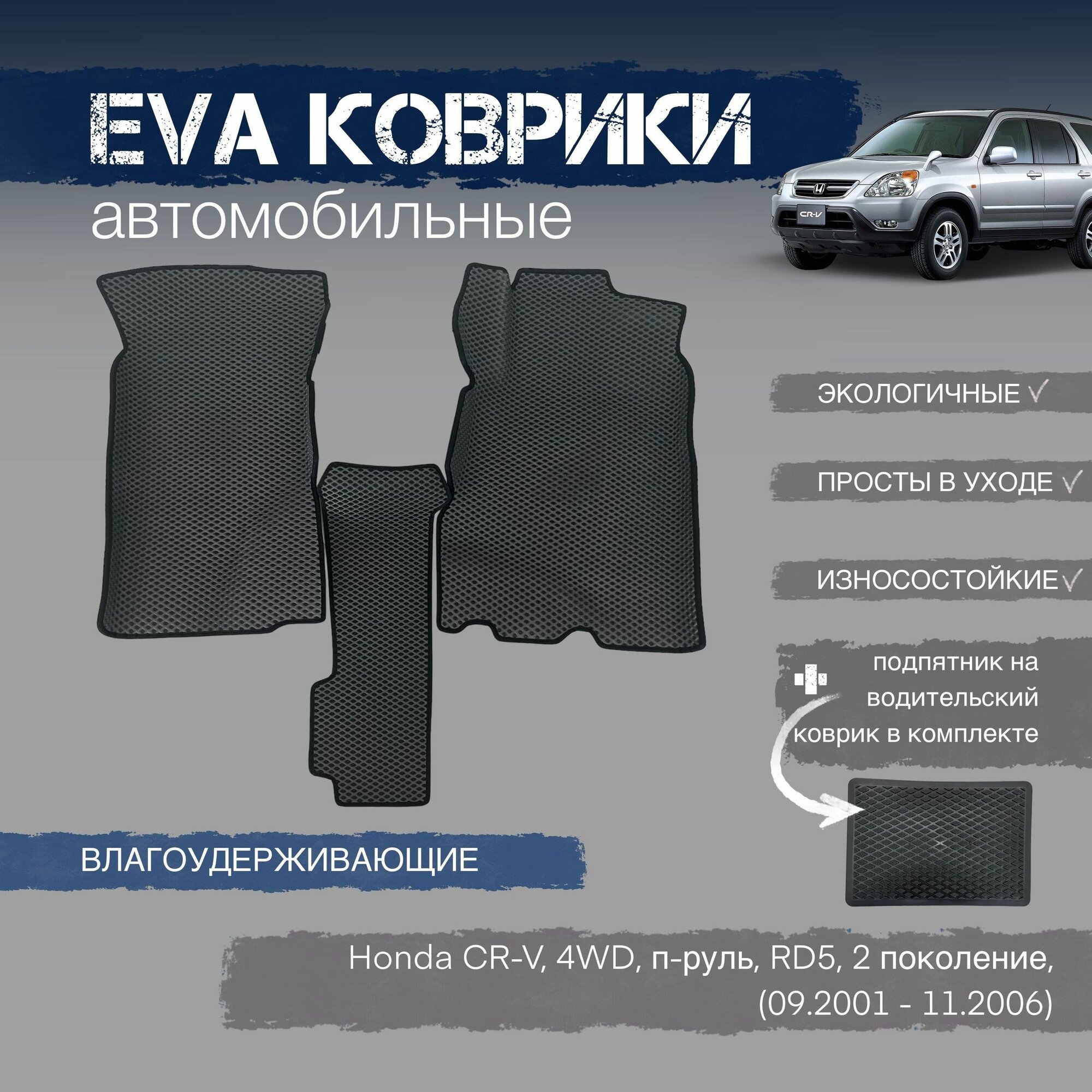 Передние ЕВА EVA коврики с бортами для Honda CR-V, 4WD, п-руль, RD5, 2 поколение, (09.2001 - 11.2006) с подпятником (4016910000 - Прочие покрытия напольные и коврики, из вулканизованной резины)