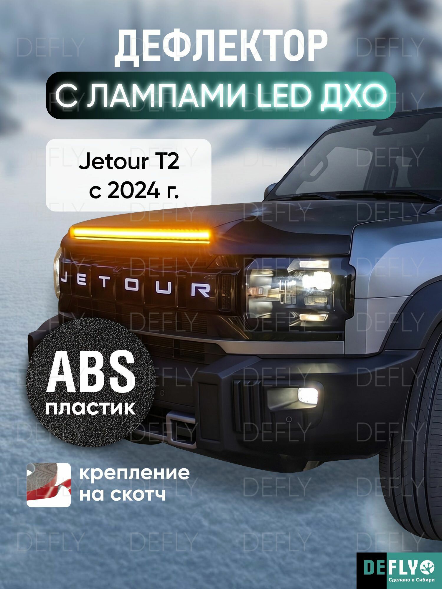 Дефлектор капота Touring Jetour T2, 2024-н. в, с фонарями LED