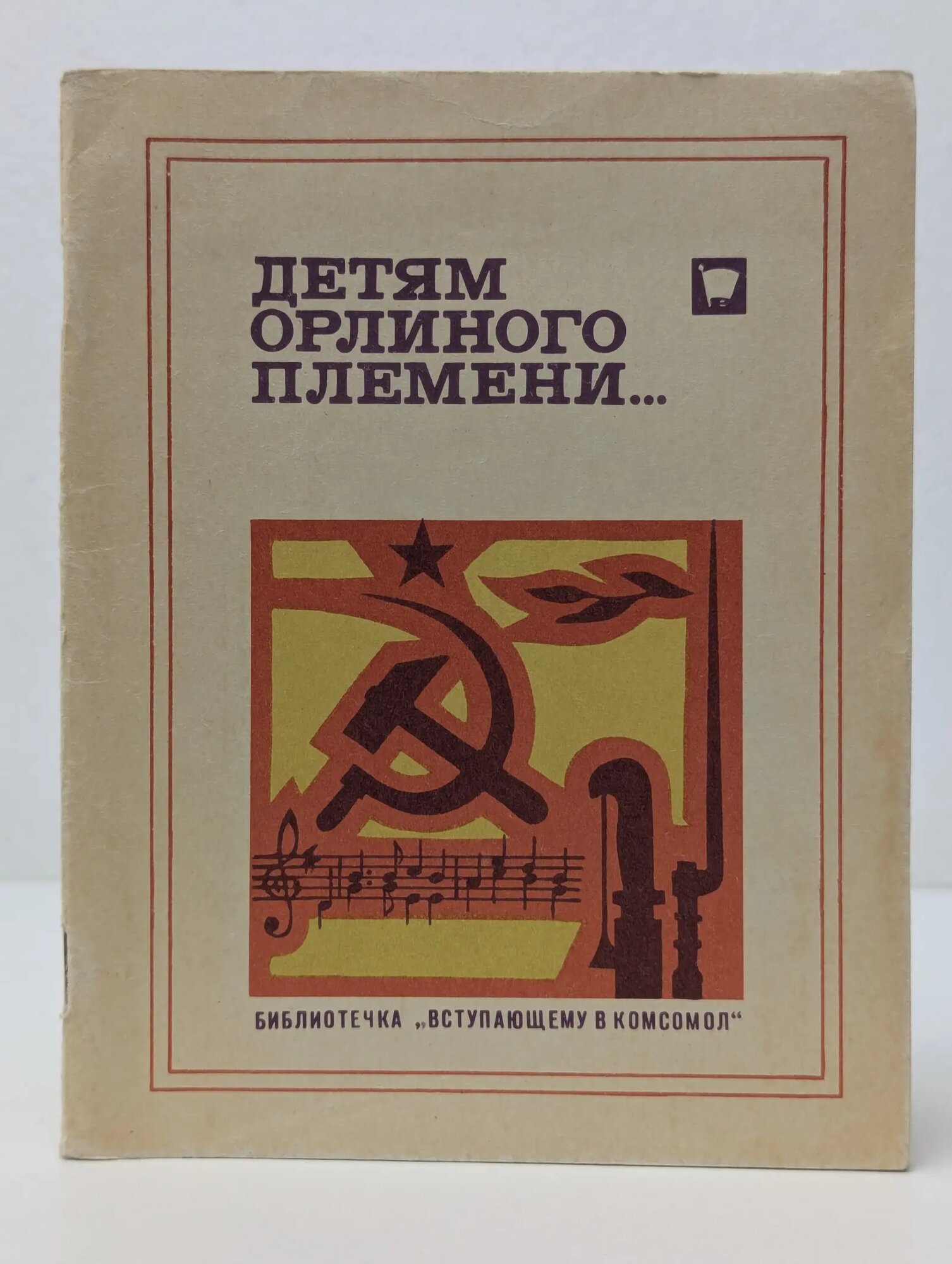 Библиотечка Вступающему в комсомол. Детям орлиного племени Сборник 1970