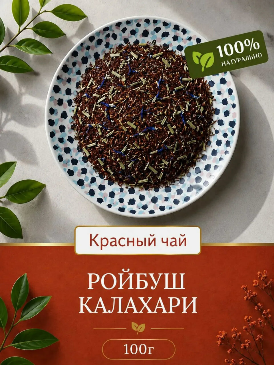 Чай Ройбуш Калахари 100 гр. Премиум сорта, натуральный чай от Твой Метод