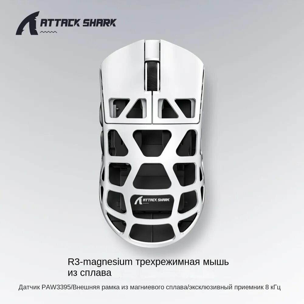 ATTACK SHARK Игровая мышь беспроводная PAW3395; Оптическая мышь Attack Shark R3 из магниевого сплава 8K, белый