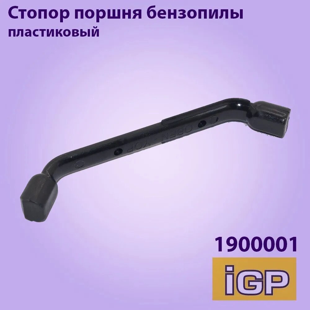 Стопор поршня бензопилы пластиковый IGP 1900001